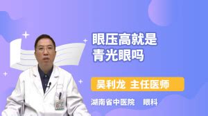 眼压高的原因有哪些 名医在线