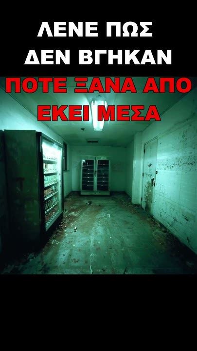 Η ΙΣΤΟΡΙΑ ΜΟΥ ΣΤΟ ΝΥΧΤΕΡΙΝΟ ΣΧΟΛΕΙΟ ιστορία 2025 τρομακτικεσιστοριεσ Youtube