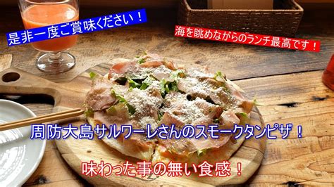 番外編周防大島サルワーレイタリアン ピザ KEBELサルワーレピザグルメ岩国市大島周防大島 YouTube