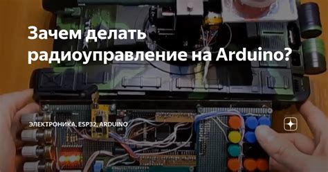 Зачем делать радиоуправление на Arduino Электроника Esp32 Arduino Дзен