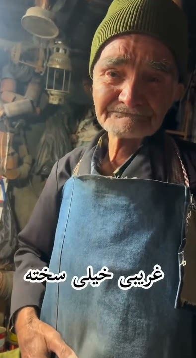 من از ملک‌ پدر کردم‌ جدایی، پیر مرد غم دارد Youtube