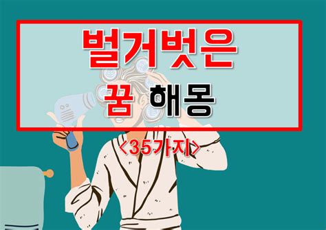 벌거벗은 꿈 35가지 해몽 알몸 꿈 나체 꿈 벌거벗은 사람 꿈 옷벗은 꿈 누드 꿈 부끄러운 꿈 부끄럽지 않은 꿈 Helpful Information