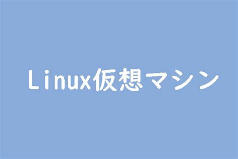Windows Pc で Linux 仮想マシンを作成して実行する方法 Minitool Partition Wizard