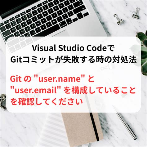 Visual Studio CodeでGitコミットが失敗する時の対処法 Git の user name と user email を構成していることを確認してください