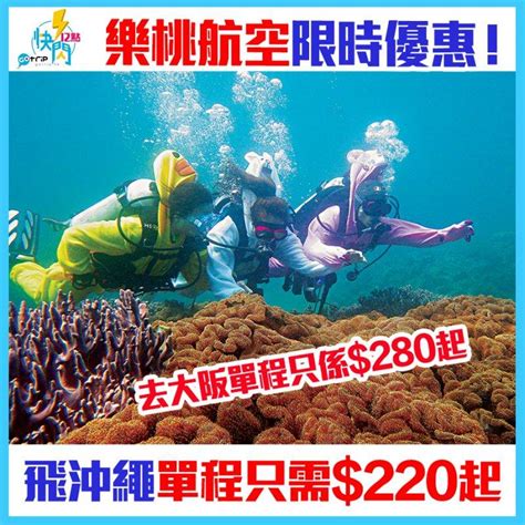 【gotrip快閃12點】樂桃航空限時優惠｜ 3月28日前出發｜香港飛沖繩單程只需220起