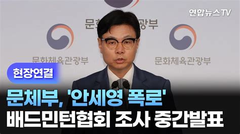 [현장연결] 문체부 안세영 폭로 배드민턴협회 조사 중간발표 연합뉴스tv Yonhapnewstv Youtube
