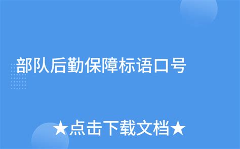 部队后勤保障标语口号