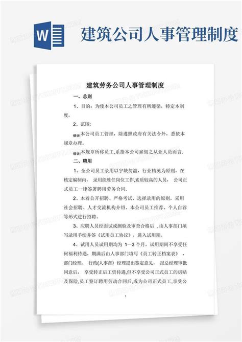 建筑劳务公司人事管理制度word模板下载编号qoxwgpvl熊猫办公