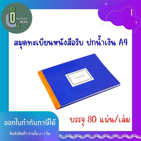 สมุดทะเบียนหนังสือรับ ปกน้ำเงิน A4 เล่ม Shopee Thailand