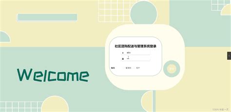 Java社区团购配送与管理系统开题源码 Csdn博客