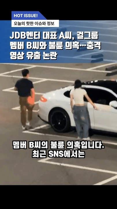 👉 제목 Jdb엔터 대표 A씨 걸그룹 멤버 B씨와 불륜 의혹…충격 영상 유출 논란 실시간뉴스 뉴스 이슈 연예뉴스 Jdb엔터 Youtube