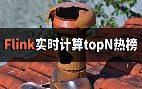 Flink实时计算topn热榜 知乎