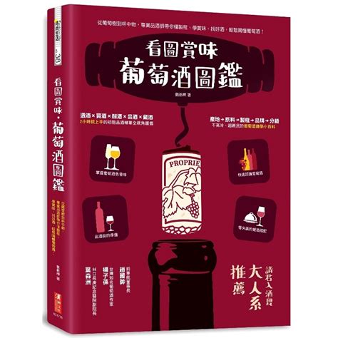 電子書看圖賞味葡萄酒圖鑑從葡萄樹到杯中物專業品酒師帶你懂製程學賞味找好酒輕鬆喝懂葡萄酒金石堂