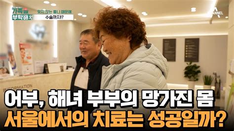 아파도 참기만 했던 어부 부부 서울에서의 치료는 성공일까 가족을 부탁해 28 회 Youtube