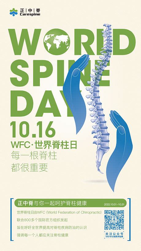 世界脊柱日海报psd广告设计素材海报模板免费下载 享设计