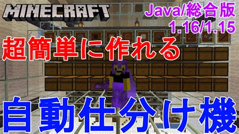 [b ] 【マイクラ1 19 1 18 1 17】超簡単に作れる自動仕分け機 作り方解説！minecraft Automatic
