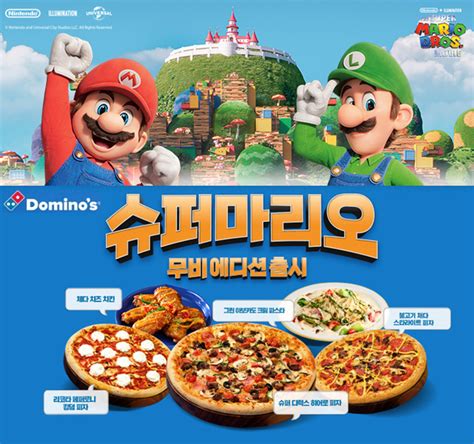 도미노 피자 슈퍼마리오 콜라보 피자 내놔