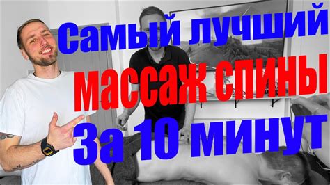 Быстрый Массаж Спины за 10 минут Youtube