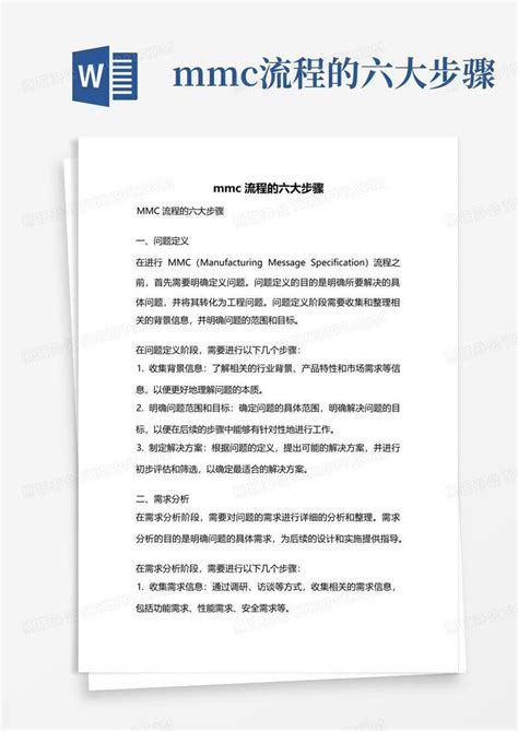 Mmc流程的六大步骤 Word模板下载 编号lmmxdebr 熊猫办公