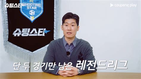 보도자료 쿠팡플레이 예능 슈팅스타 연승 궤도 속 여유 Vs 절실함이 만든 단합 초심 잃은 팀워크 빨간 불 쿠팡 뉴스룸