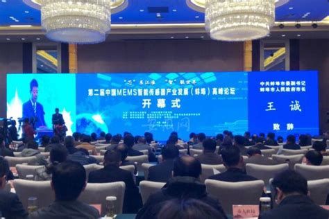 Mems智能传感器产业发展（蚌埠）高峰论坛开幕 Mems会议和展会 微迷：专业mems市场调研媒体