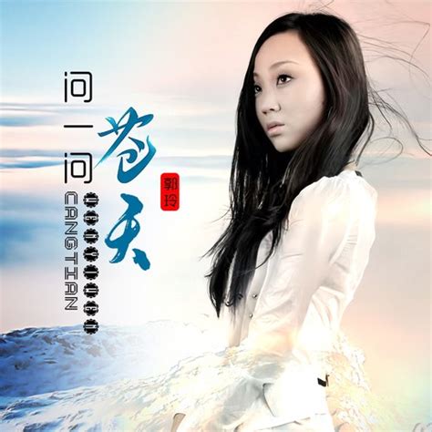 问一问苍天dj何鹏版 郭玲 Mp3免费在线下载播放 歌曲宝 找歌就用歌曲宝 Mp3音乐高品质在线免费下载