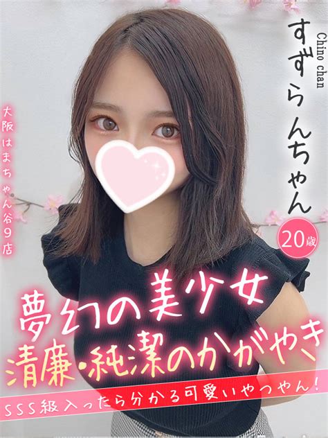 すずらん 大阪はまちゃん 谷九店