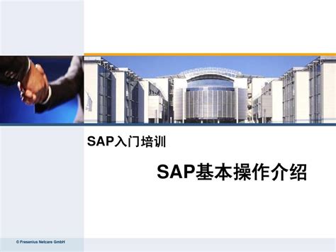 SAP入门基本操作培训 word文档在线阅读与下载 无忧文档