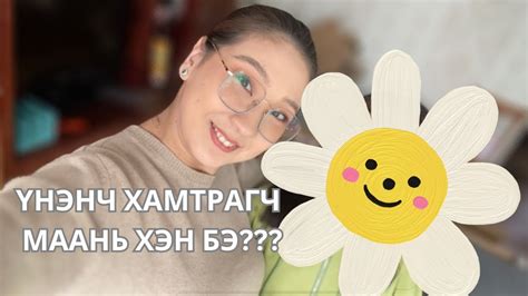 Үнэнч хамтрагч маань хэн бэ Youtube