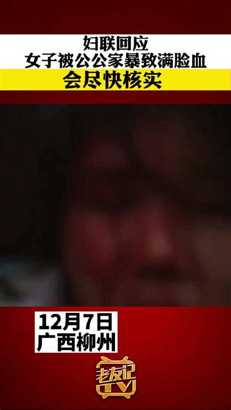 妇联回应女子被公公家暴致满脸血：会尽快核实 新浪新闻