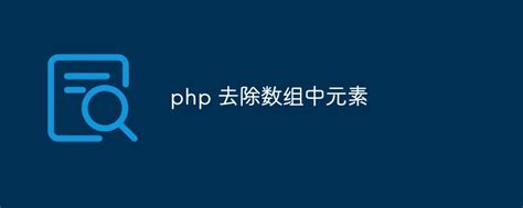php怎么去除数组中的元素 种方法 PHP问题 PHP中文网 php怎么去除数组中的元素 种方法 PHP问题 PHP中文网