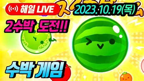 【수박게임】 수박신이시여 제발 2수박 Youtube