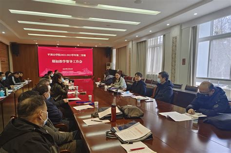 我校召开2022 2023学年第二学期期初教学督导工作会 平顶山学院新闻网