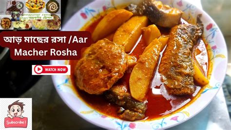 সহজ পদ্ধতিতে দারুন আড় মাছের রসাaar Macher Rosha Youtube