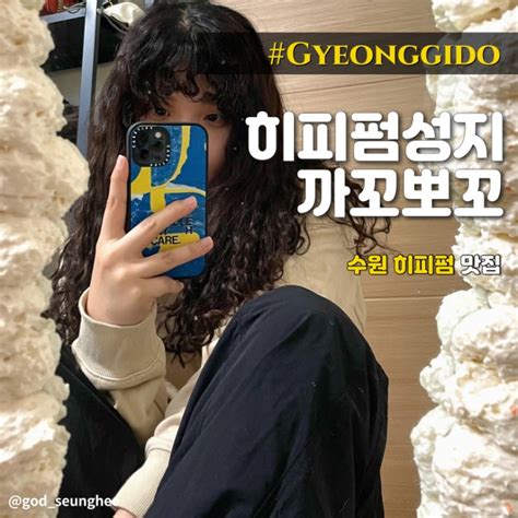 히피펌 성지 수원 까꼬뽀꼬 긴머리 탈색모 파마 후기 네이버 블로그