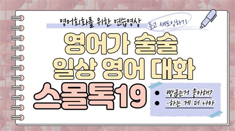 스몰톡 19 오늘의 영어회화 일상생활에서 사용가능한 영어대화 듣고 쉐도잉하기 영어회화연습 짧은대화 뿌수기 네이버영어회화 Youtube