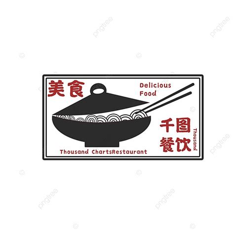 하이 엔드 패션 오리지널 핸드 페인팅 홍콩 스타일 레스토랑 로고 하이엔드 패션 단순한 Png 일러스트 및 Psd 이미지 무료 다운로드 Pngtree