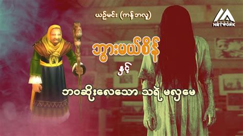 ဘွားမယ်စိန်နှင့် ဘဝဆိုးလေသော သရဲ မလှမေ အစအဆုံး Youtube