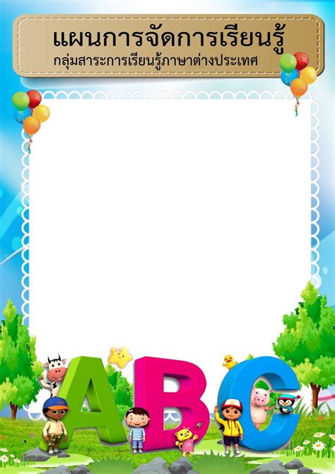 ปกแผนการจัดการเรียนรู้วิชา สื่อการสอนครูนเรศเพื่อการศึกษา Facebook