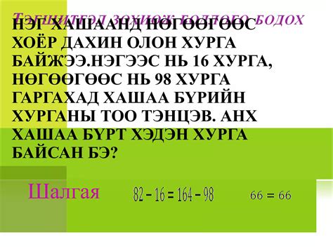 тэгшитгэл зохиож өгүүлбэртэй бодлого бодох Ppt