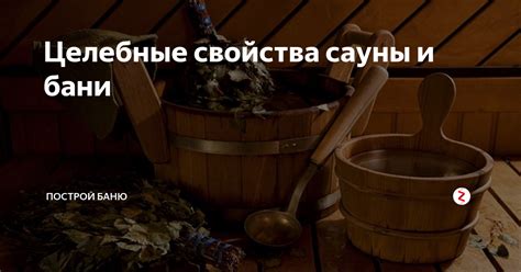 Целебные свойства сауны и бани | построй баню | Дзен