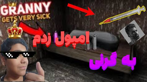 به گرنی امپول زدم گرنی بازی ترسناک گرنی بازی ترسناک Granny