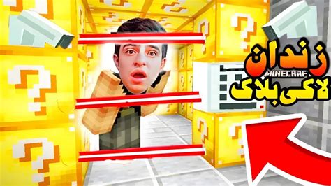 ماینکرفت اما باید از زندان لاکی بلاک فرار کنیم😂🔥 Minecraft