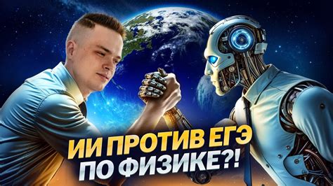 Искусственный интеллект против ЕГЭ по физике 2024 Далеко ли до восстания машин Youtube