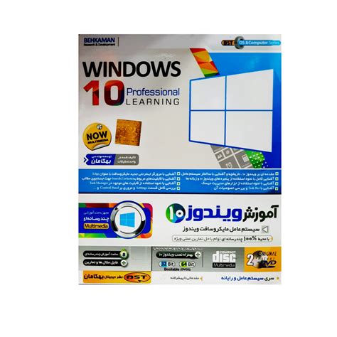 قیمت و مشخصات نرم افزار آموزش ویندوز ۱۰ نشر بهکامان زیراکو