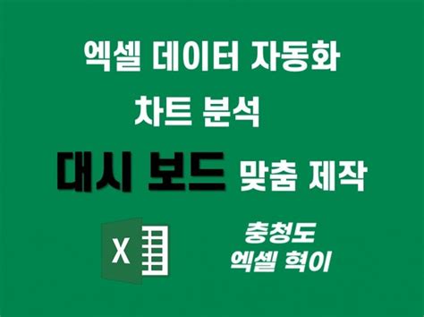 엑셀 데이터 가공 및 차트 분석 대시보드 맞춤 제작 크몽
