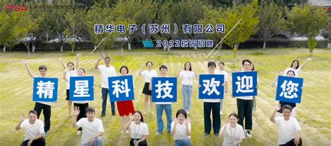 精华电子（苏州）有限公司
