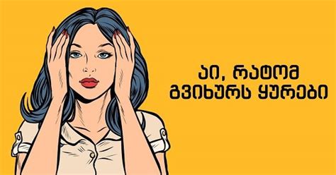 რატომ გვიხურდება ყურები 6 მაგალითი მედიცინიდან და ხალხური ნიშნებიდან