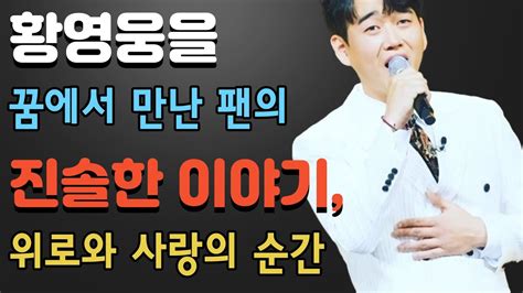 황영웅을 꿈에서 만난 팬의 진솔한 이야기 그의 음악이 전하는 깊은 위로와 사랑의 순간 Youtube