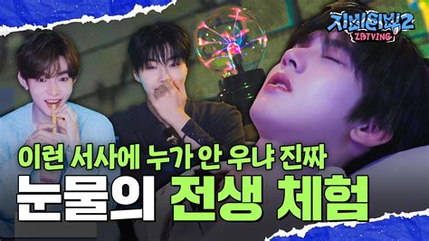 Zb1 📹 Zbtving 이런 서사에 누가 안 우냐 진짜 전생 체험 1 하오 건욱 유진 편 Zbtving2 Ep6 Zerobaseone 🔗